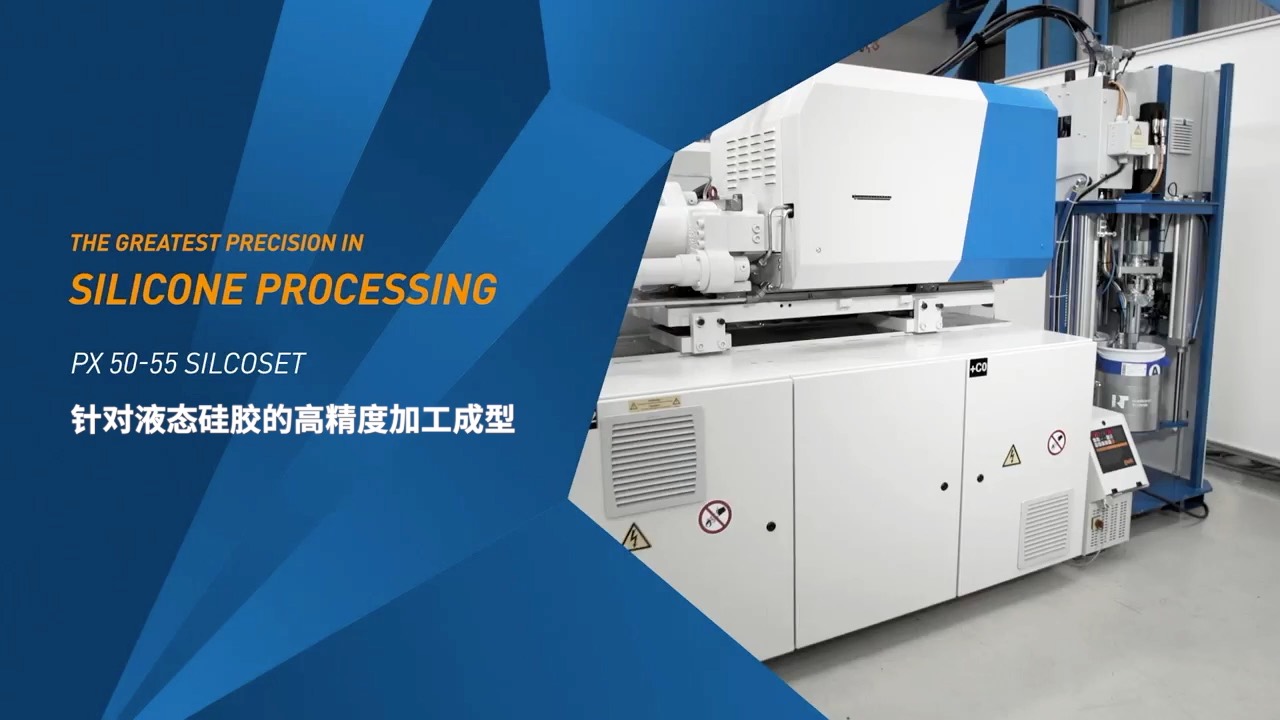 高效、精准的SilcoSet技术，硅胶注塑的不二选择