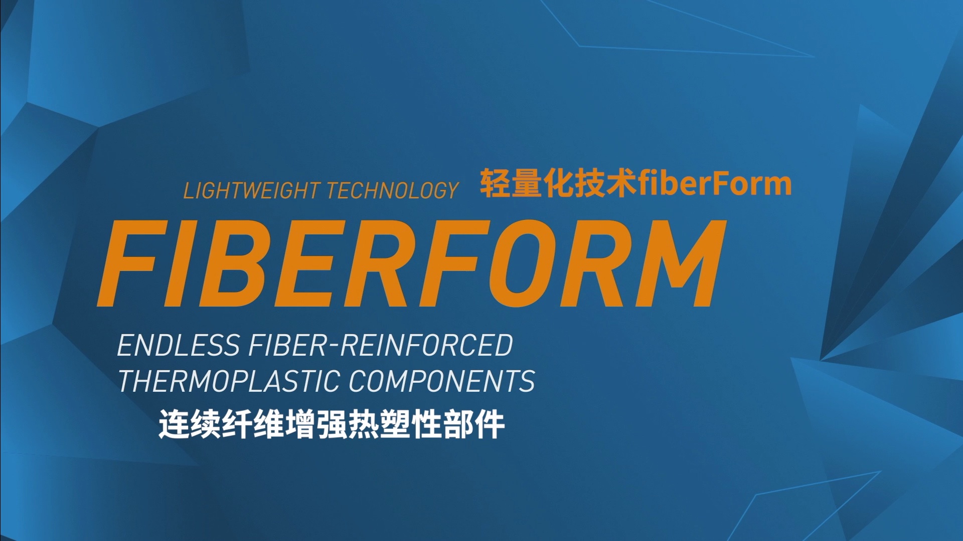 克劳斯玛菲fiberForm创新工艺，应对汽车轻量化低碳环保趋势，为汽车减重增色